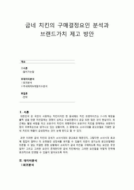 굽네 치킨의 구매결정요인 분석과 브랜드가치 제고 방안