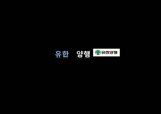[비즈니스/경제] 유한양행의 기업윤리