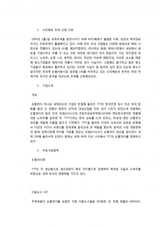 777 쓰리쎄븐의 기업분석 및 중국시장 진출전략