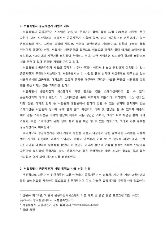 [비즈니스/경제] 서울특별시 공공자전거 사업