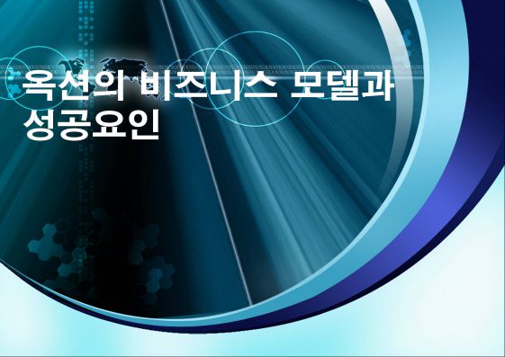 옥션의 비즈니스 모델과 성공요인
