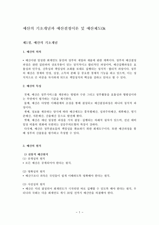 예산의 기초개념과 예산결정이론 및 예산제도 0k, 예산의 기초 개념, 예산 결정 이론