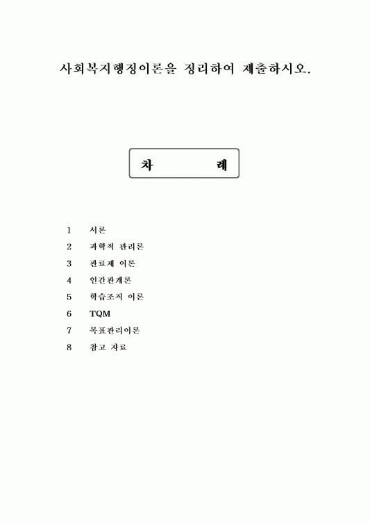 사회복지행정이론을 정리하여 제출.