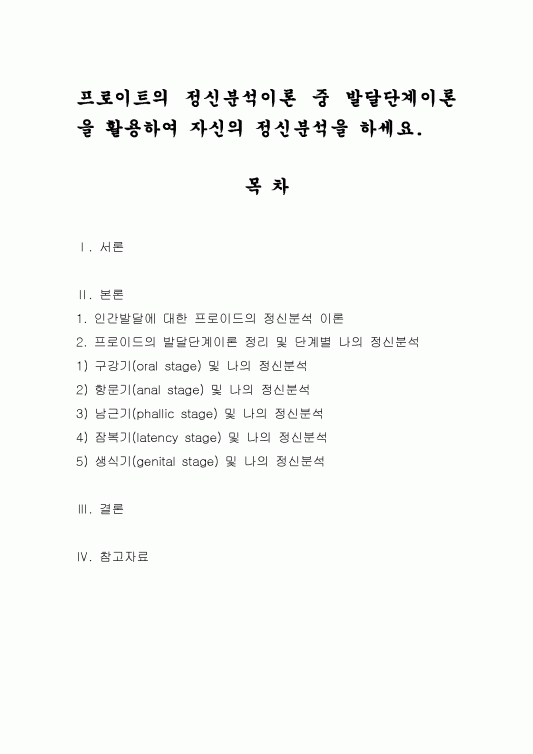 프로이트의 정신분석이론 중 발달단계이론을 활용하여 자신의 정신분석을 하세요. - 정신분석이론, 구강기, 항문기, 남근기, 잠복기, 생식기