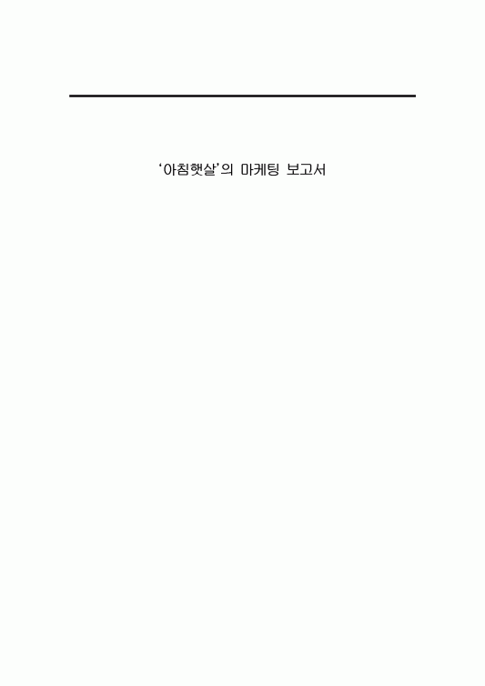 ‘아침햇살’의 마케팅 보고서 [(주)웅진의 자사분석]
