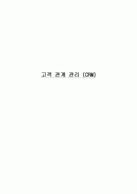 고객 관계 관리 (CRM : Customer Relationship Management)