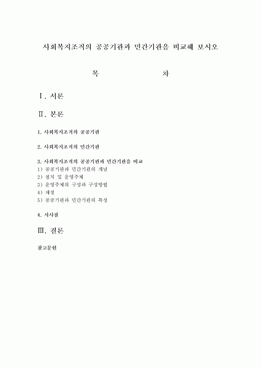 사회복지조직의 공공기관과 민간기관을 비교해 보시오
