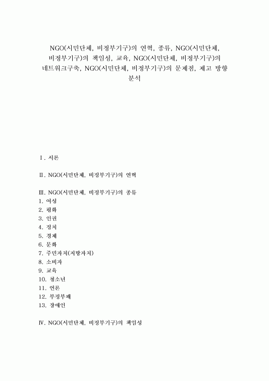 [NGO][시민단체]NGO(시민단체, 비정부기구)의 연혁, 종류, NGO(시민단체, 비정부기구)의 책임성, 교육, NGO(시민단체, 비정부기구)의 네트워크구축, NGO(시민단체, 비정부기구)의 문제점, 제고 방향 분석