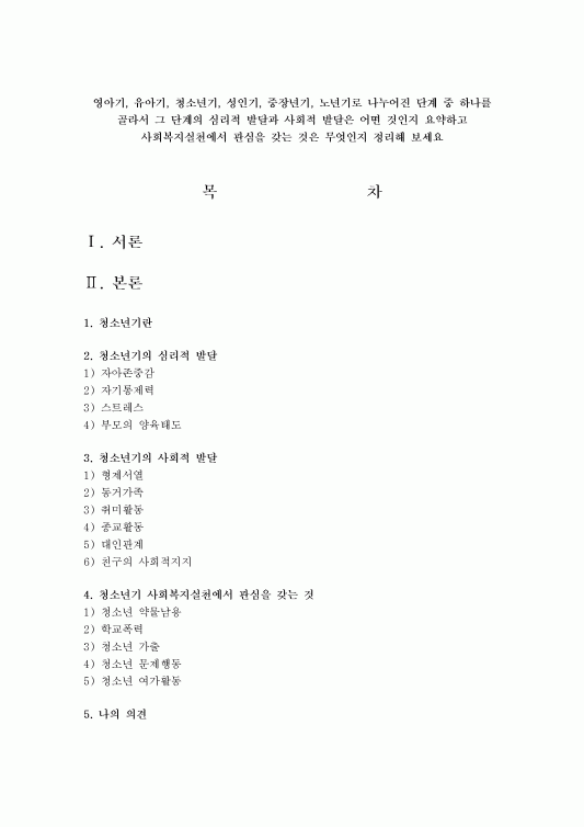 영아기, 유아기, 청소년기, 성인기, 중장년기, 노년기로 나누어진 단계 중 하나를 골라서 그 단계의 심리적 발달과 사회적 발달은 어떤 것인지 요약하고 사회복지실천에서 관심을 갖는