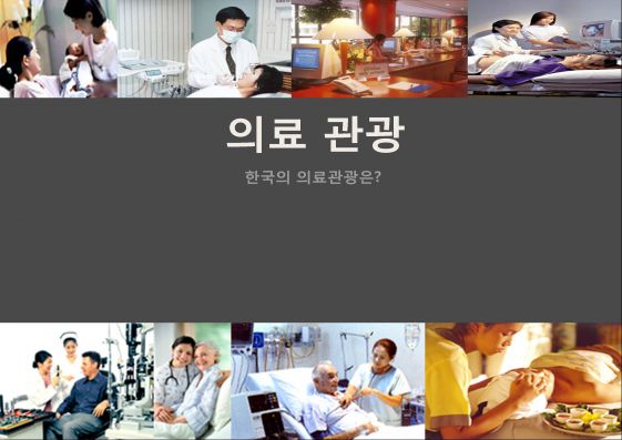 의료관광 - 한국의 의료관광은?.pptx