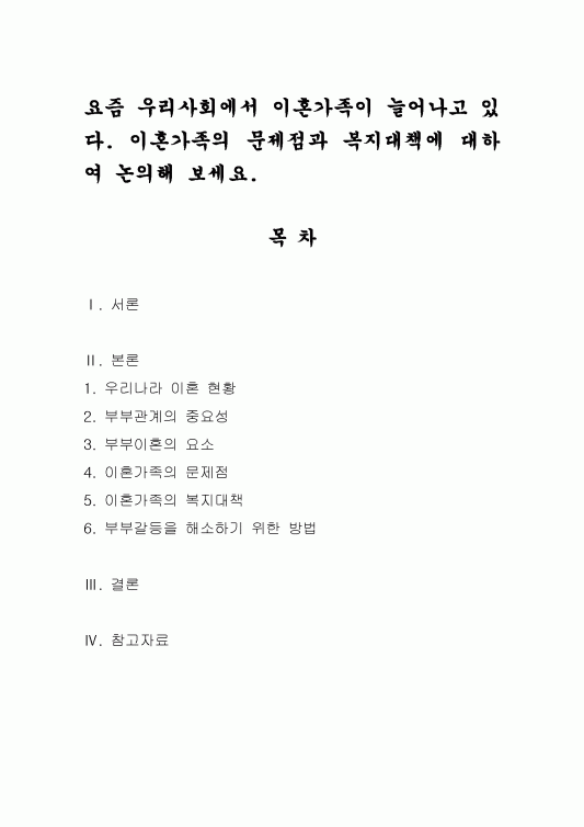 요즘 우리사회에서 이혼가족이 늘어나고 있다. 이혼가족의 문제점과 복지대책에 대하여 논의해 보세요.