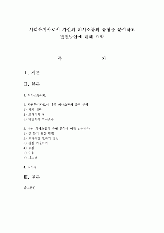사회복지사로서 자신의 의사소통의 유형을 분석하고 발전방안에 대해 요약