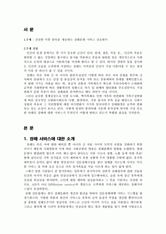 건전한 미풍 양속을 계승하는 장례문화 서비스 상조회사