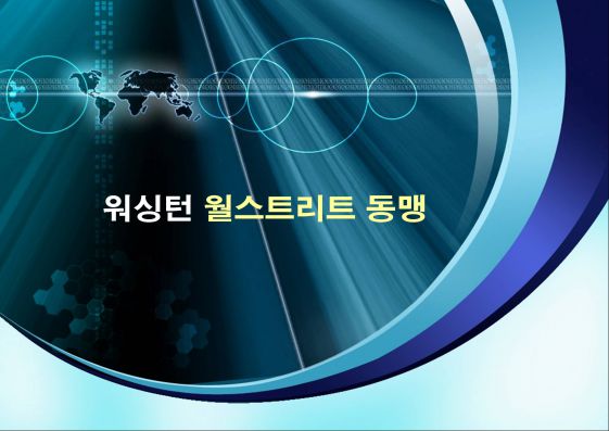 워싱턴 월스트리트 동맹