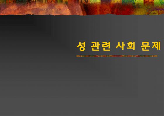 성 관련 사회 문제