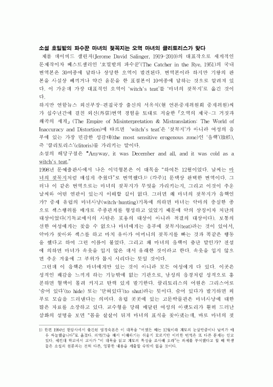 소설 <호밀밭의 파수꾼>의  마녀의 젖꼭지는 오역, 마녀의 클리토리스가 맞다