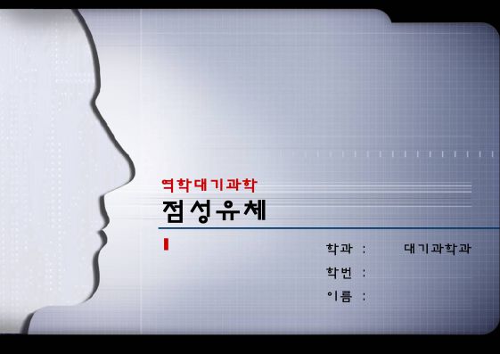 점성 레포트 자료