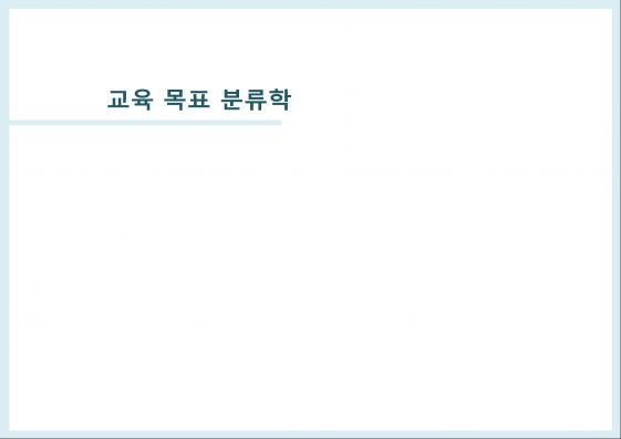 교육 목표 분류학