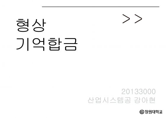 [공학/컴퓨터/통신] 형상기억 합금