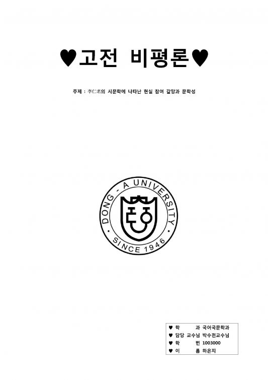 이인로의 시문학에 나타난 현실참여 갈망과 문학성