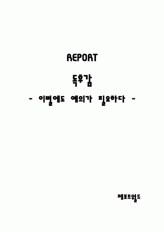 [독후감] 이별에도 예의가 필요하다