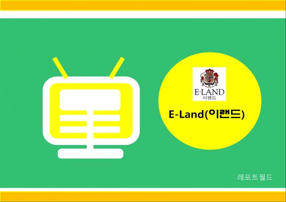 이랜드_ 기업분석, 4p,swot,성공요인