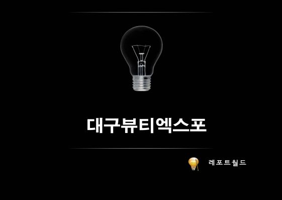 2013 대구 뷰티엑스포