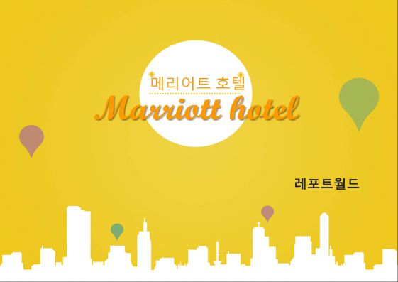메리어트  호텔