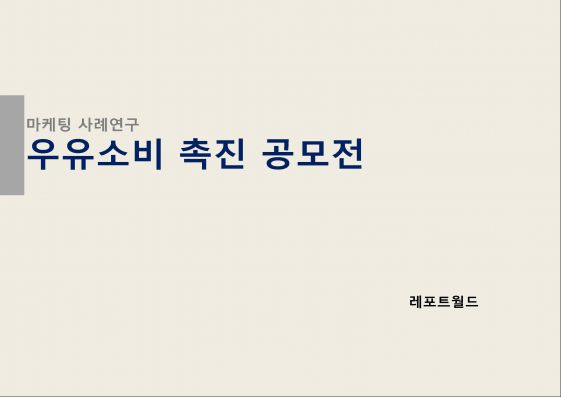 우유소비 촉진공모전