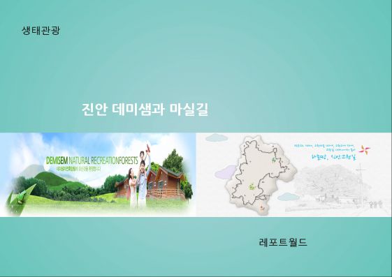 [생태관광] 진안 데미샘과 마실길