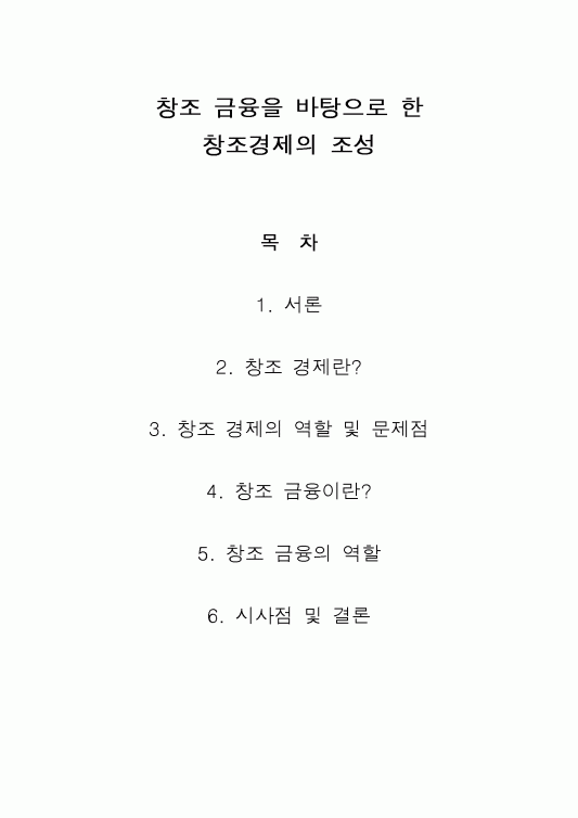 창조 금융을 바탕으로 한 창조경제의 조성