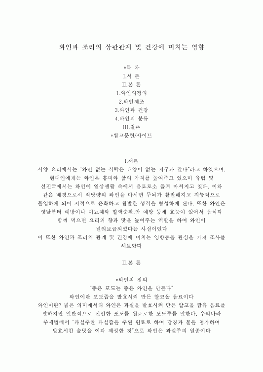 와인과 조리의 상관관계 및 건강에 미치는 영향