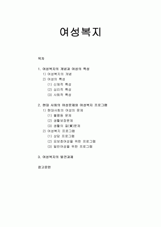 [사회복지개론] 여성복지 - 여성복지의 개념과 여성의 특징, 현대 사회의 여성문제와 여성복지 프로그램 및 여성복지의 발전과제