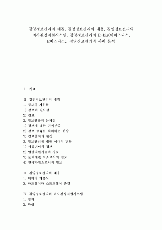 [경영정보관리][경영정보][경영][의사결정지원시스템]경영정보관리의 배경, 경영정보관리의 내용, 경영정보관리의 의사결정지원시스템, 경영정보관리의 E-biz(이비즈니스, E비즈니스), 경영정보관리의 사례 분석