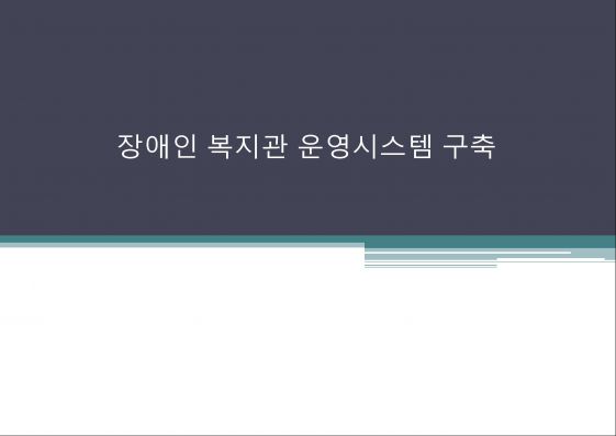장애인 복지관 운영시스템구축