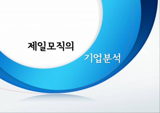 [경영학원론][기업분석]제일모직의 기업분석