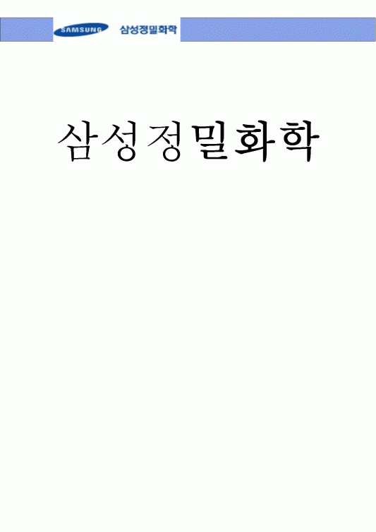 [경영학][기업조사] [기업분석]삼성정밀화학