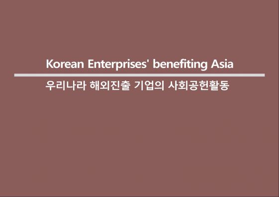 우리나라 해외진출 기업의 사회공헌활동