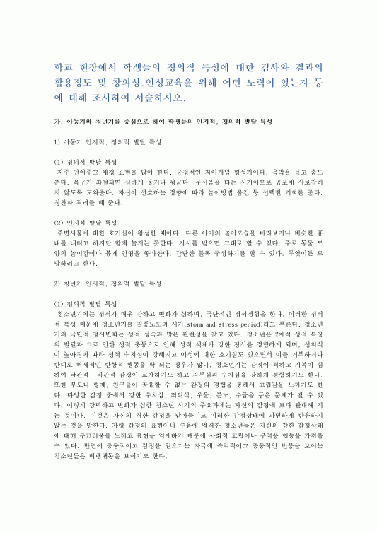 학교 현장에서 학생들의 정의적 특성에 대한 검사와 결과의 활용정도 및 창의성,인성교육을 위해 어떤 노력이 있는지 등에 대해 조사하여 서술하시오.