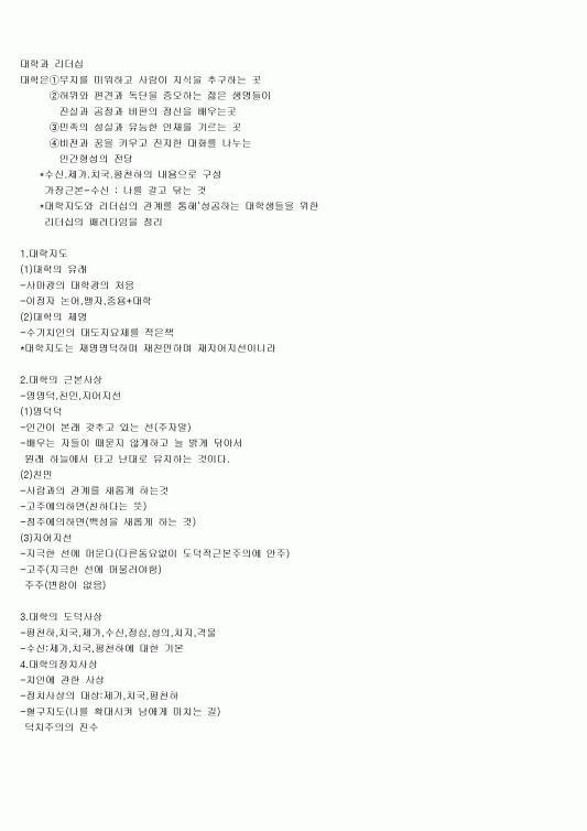 대학과 리더십  핵심정리