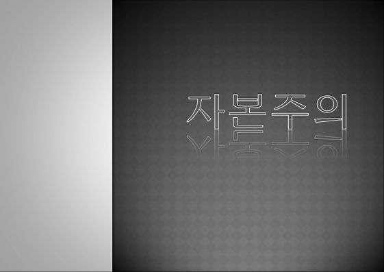 자본주의 발표  프리젠테이션