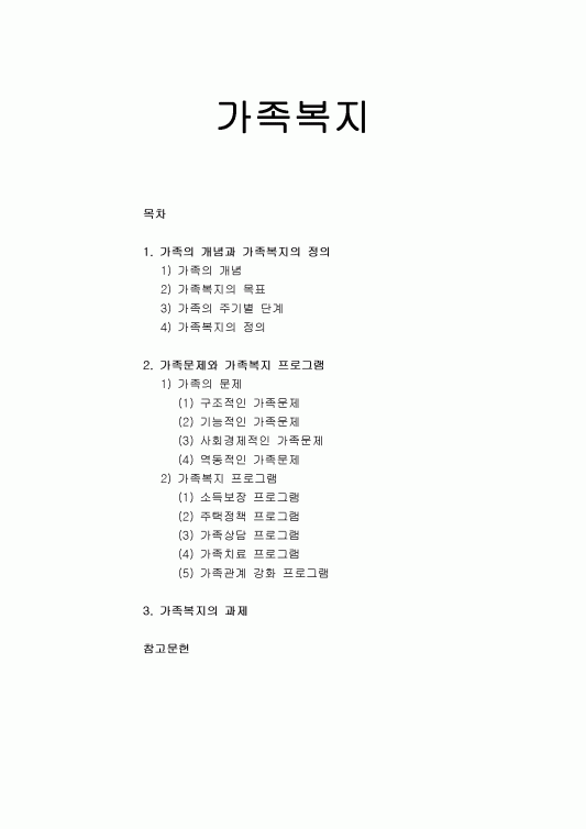 [사회복지 개론] 가족복지 - 가족의 개념과 가족복지의 정의, 가족문제와 가족복지 프로그램 및 가족복지의 과제