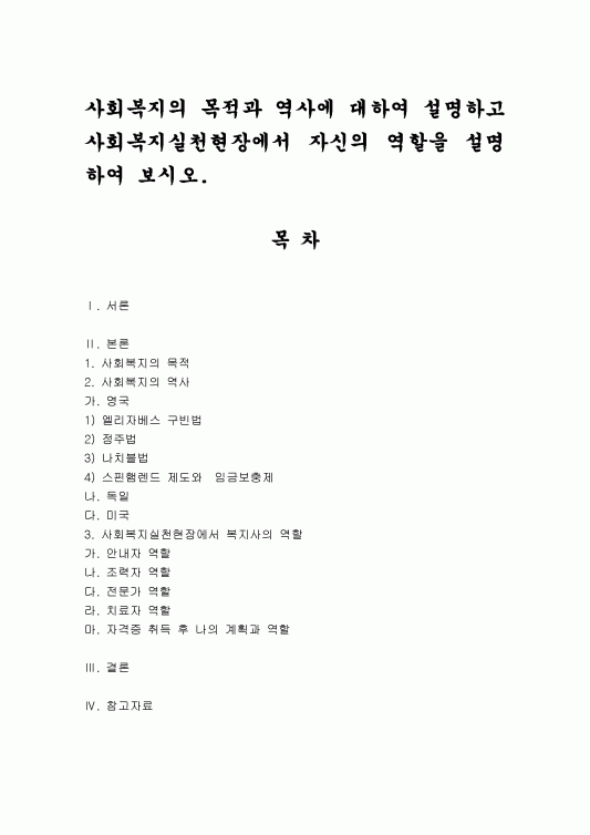 사회복지의 목적과 역사에 대하여 설명하고 사회복지실천현장에서 자신의 역할을 설명하여 보시오.