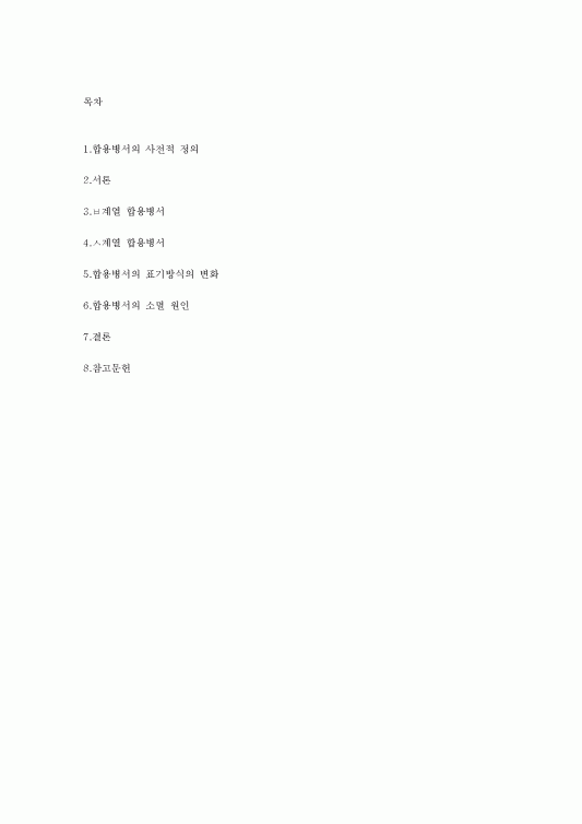 합용병서와 표기방식