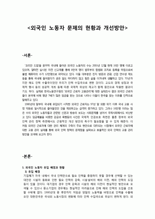 외국인 노동자 문제의 현황과 개선방안