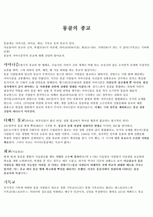 몽골의 종교 레포트 자료