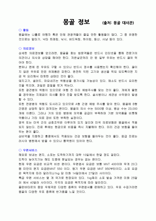 몽골 정보 레포트 자료