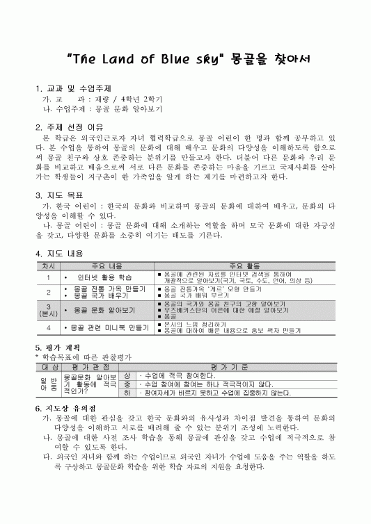 몽골을 찾아서(The Land of Blue sky)