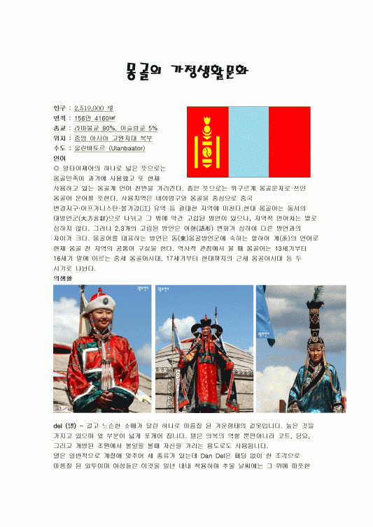 몽골의 가정생활문화