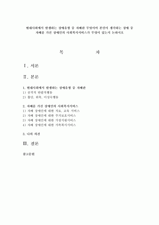 현대사회에서 발생하는 장애유형 중 자폐란 무엇 이며 본인이 생각하는 장애 중 자폐를 가진 장애인의 사회복지서비스가 무엇이 있는지 논하시오